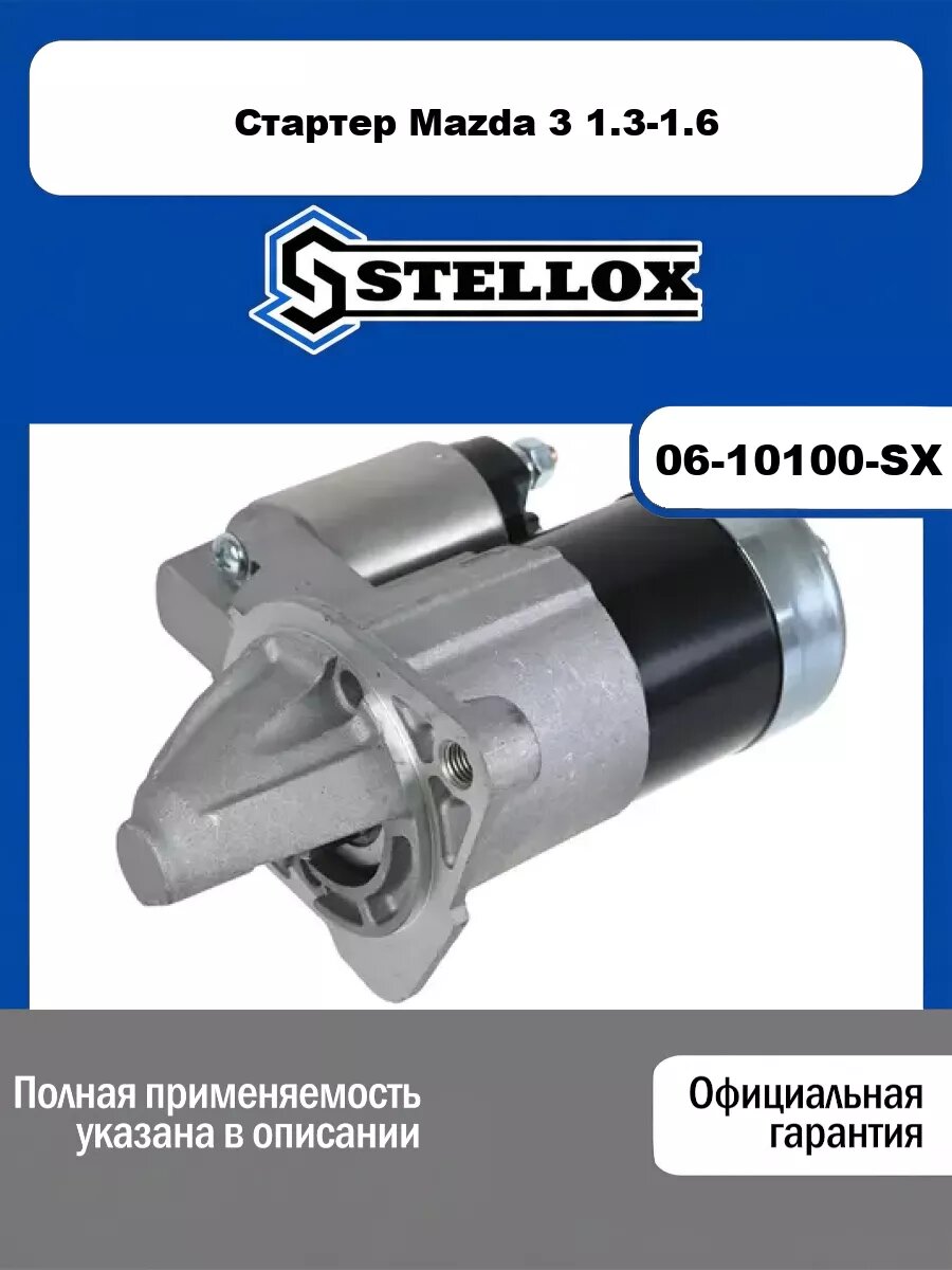 Стартер Mazda STELLOX 06-10100-SX