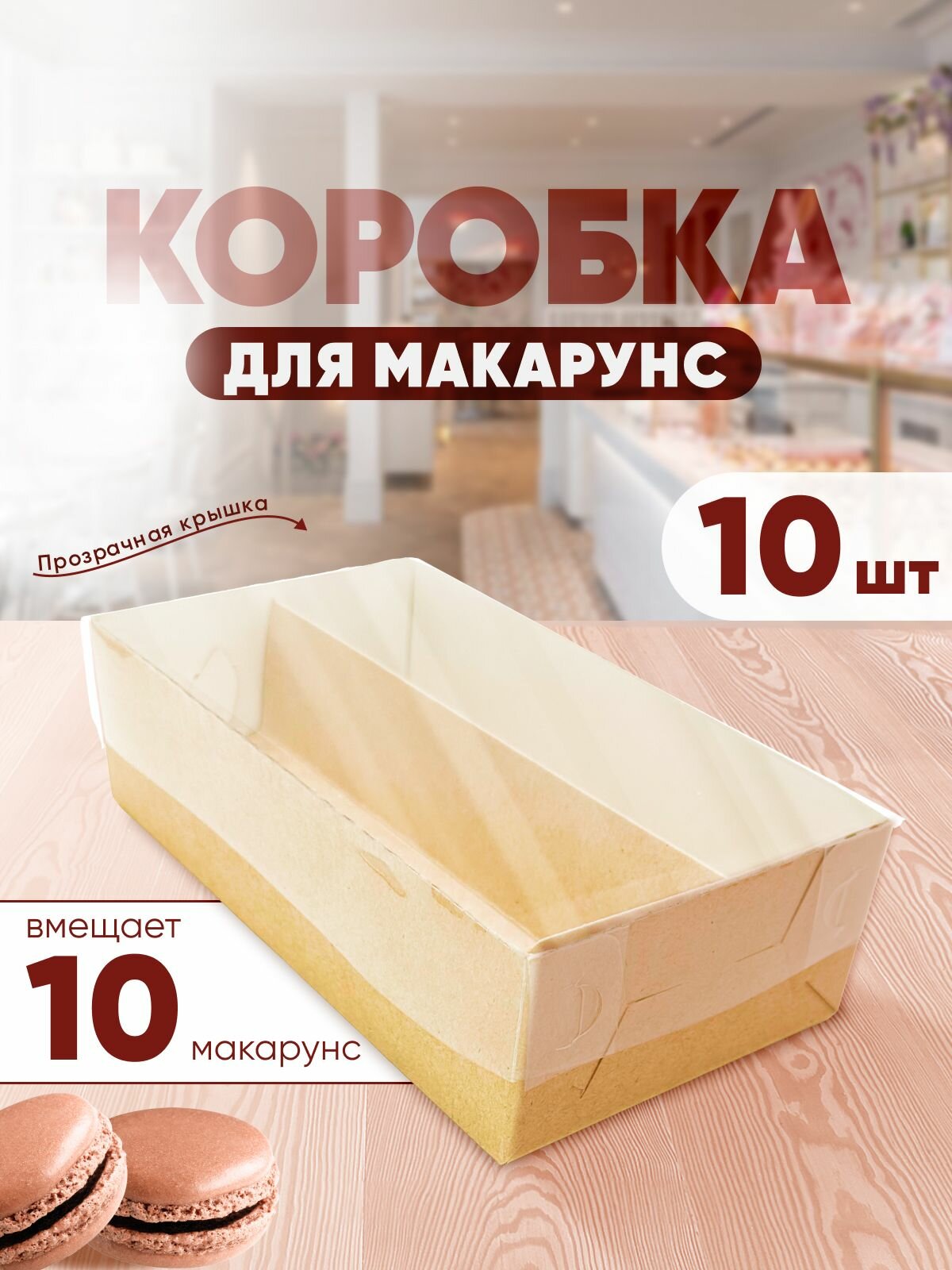 Коробка для макаронс и печенья с окном, ложементом и пластиковой крышкой, 10 штук в упаковке — УпакЭко