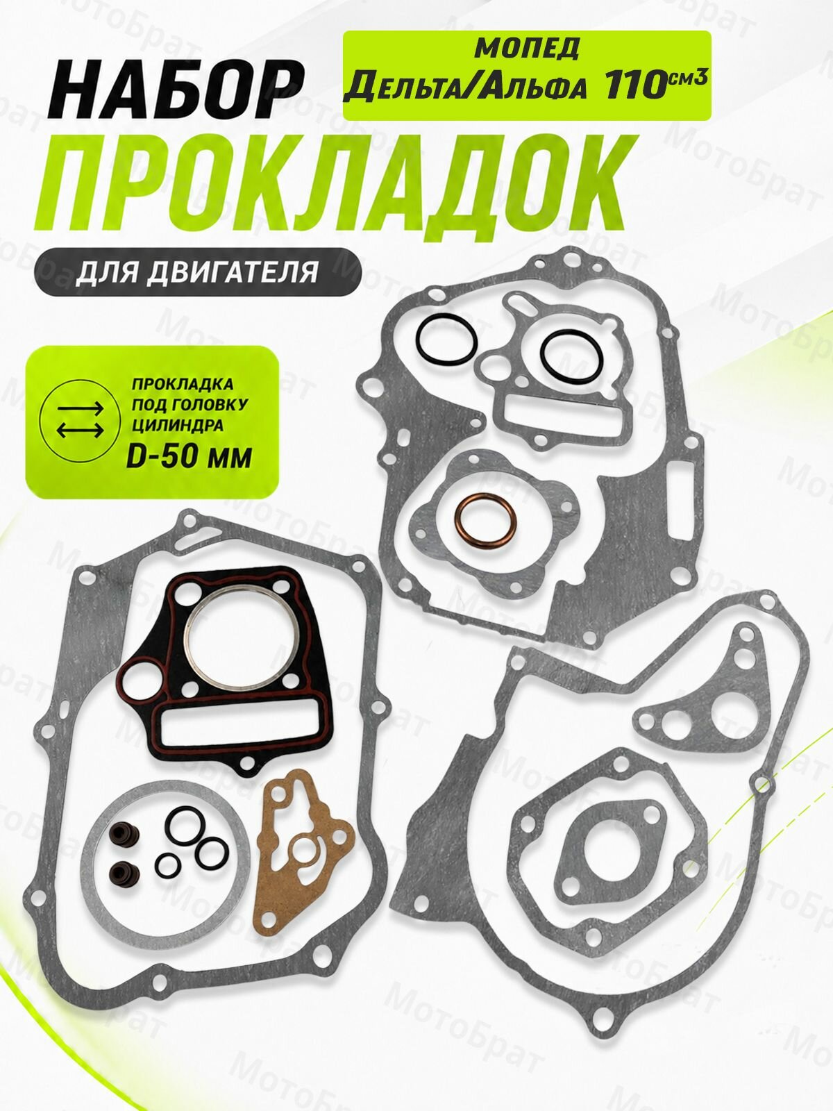 Набор прокладок двигателя для мопеда Альфа/Дельта 100см3 (d-50)