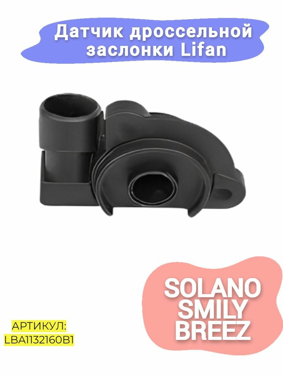 Датчик дроссельной заслонки Lifan Solano, Smily, Breez