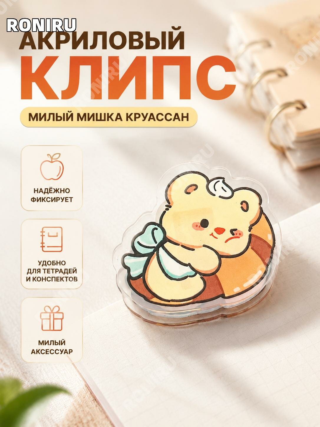 Акриловый декоративный зажим «Мишка с круассаном»,4,5×1,5×4 см
