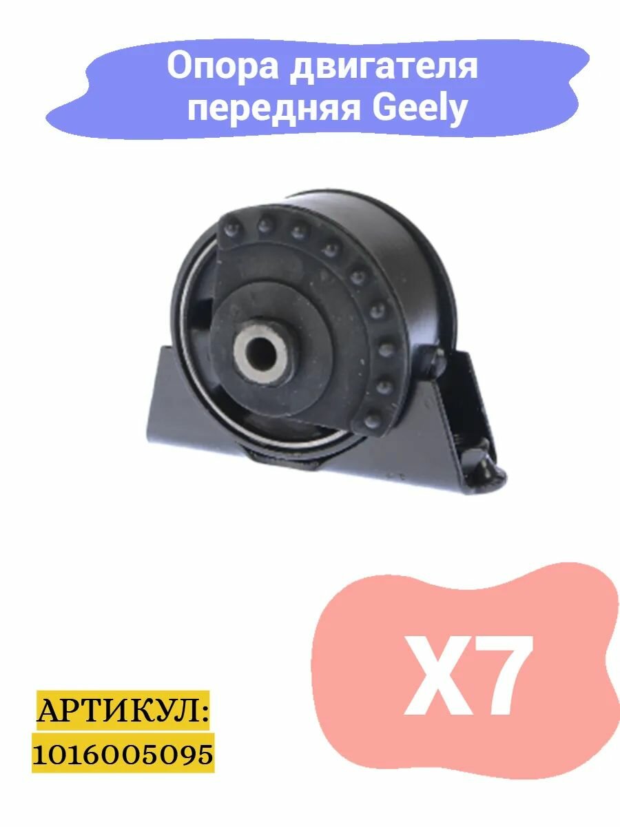 Подушка двигателя передняя Geely X7 5MT