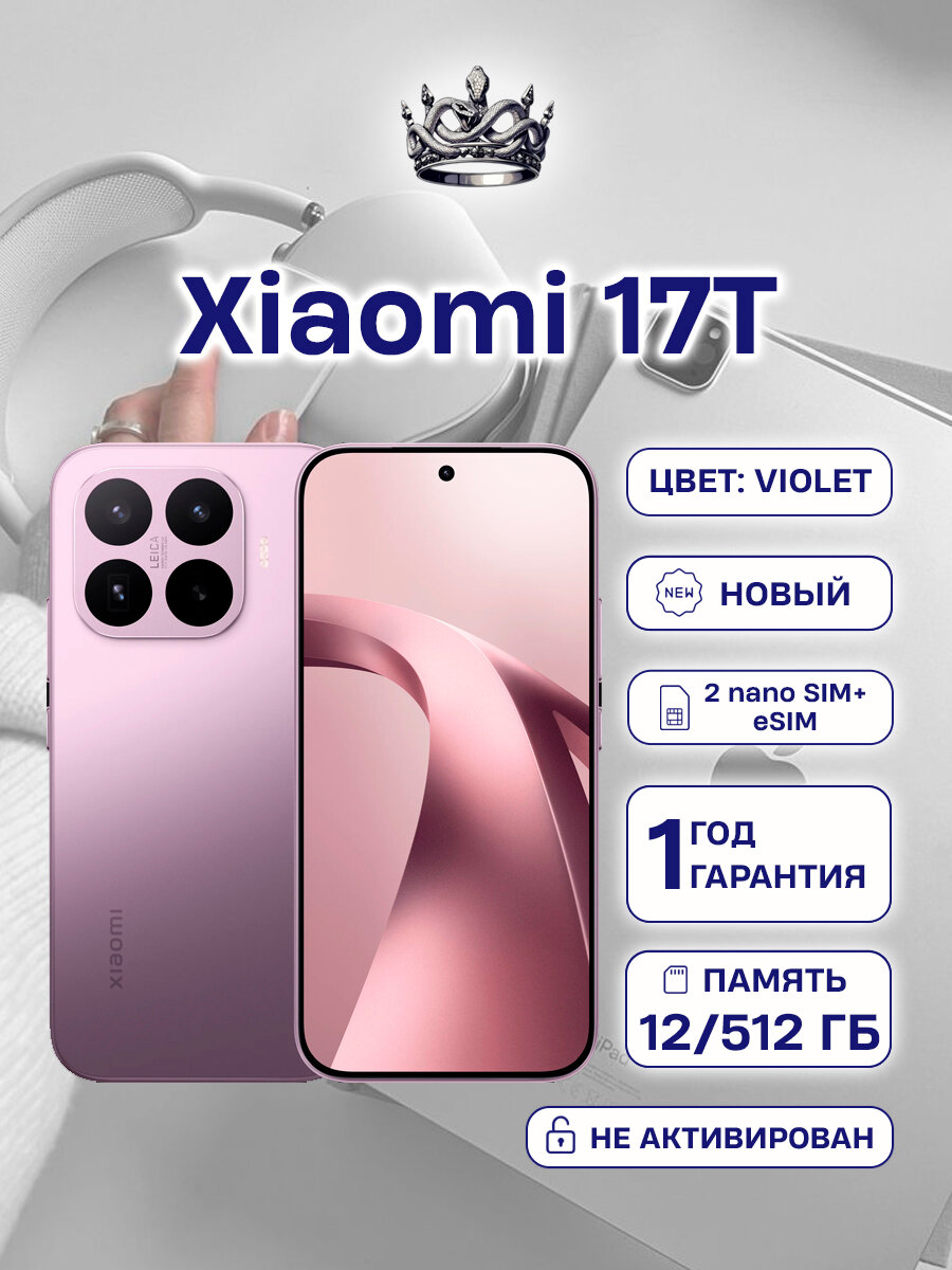 Смартфон Xiaomi 17T 12/512GB, Violet ( Фиолетовый), 12 ГБ ОЗУ, 512 ГБ памяти, NFC, 5G