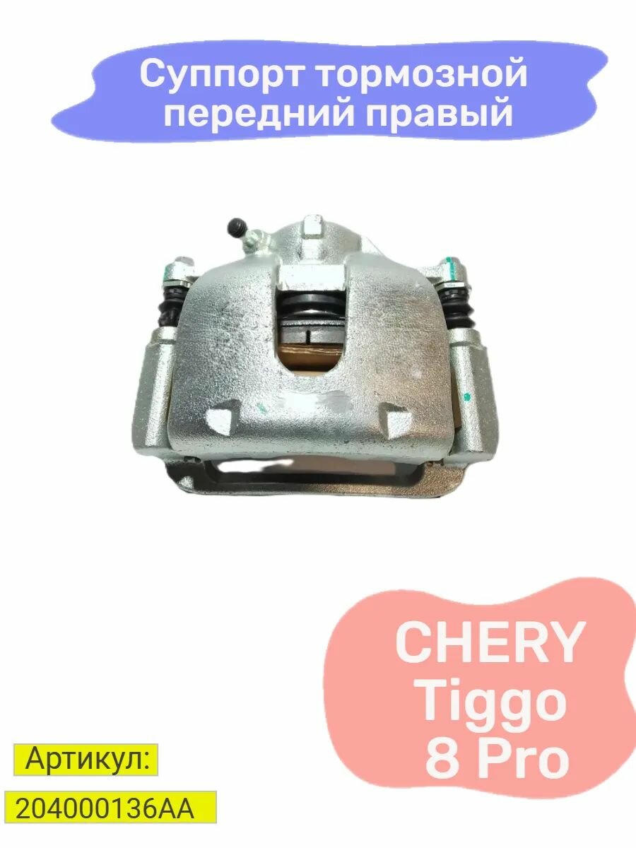 Суппорт тормозной передний правый Chery Tiggo 8 Pro