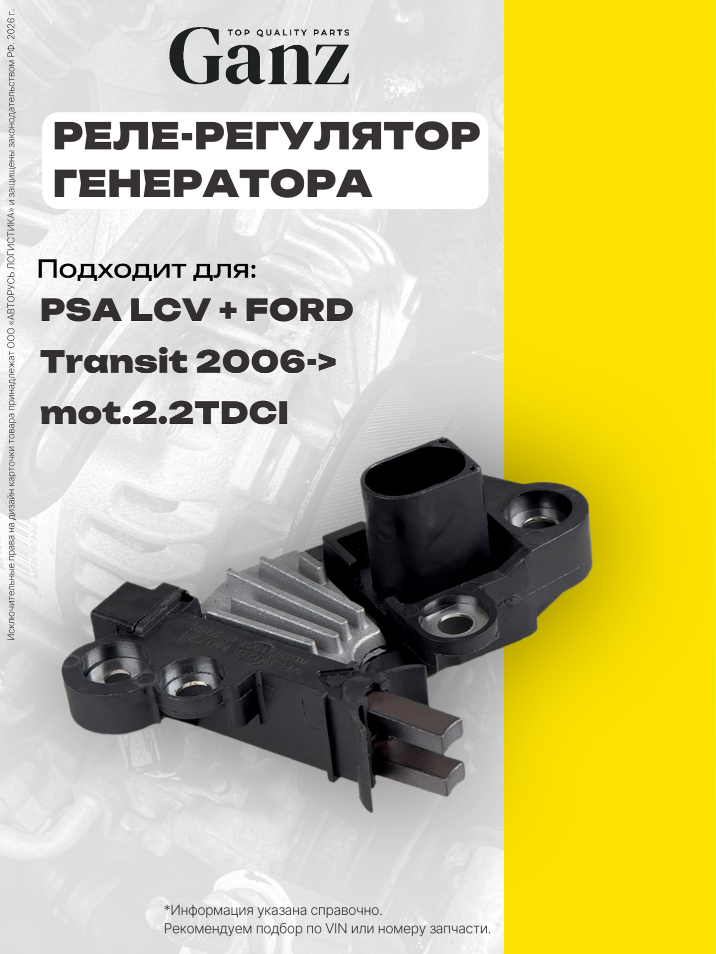 Реле-регулятор генератора PSA LCV FORD Transit 2006- mot.2,2TDCI GANZ GIP13028R