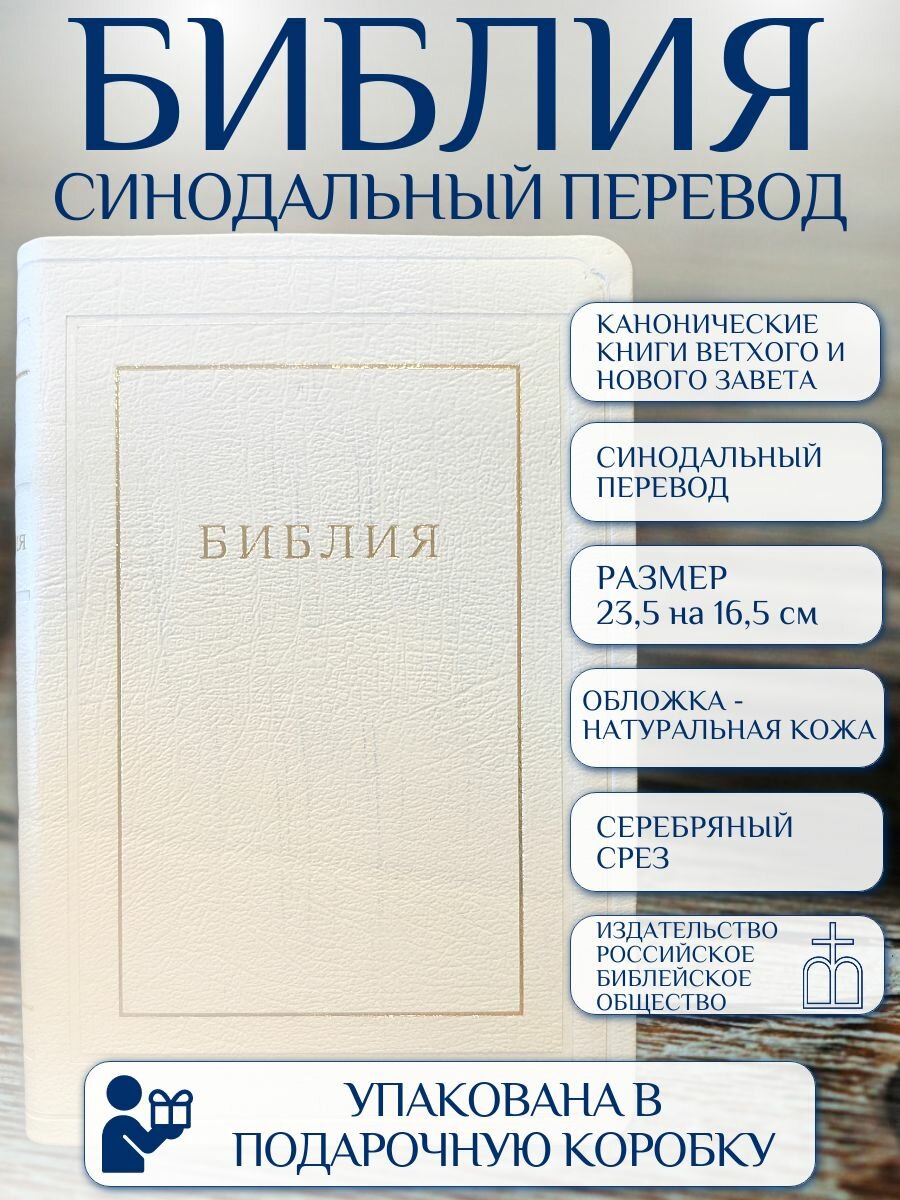 Библия. Синодальный перевод (белая, натуральная кожа, золотой срез, индексы)