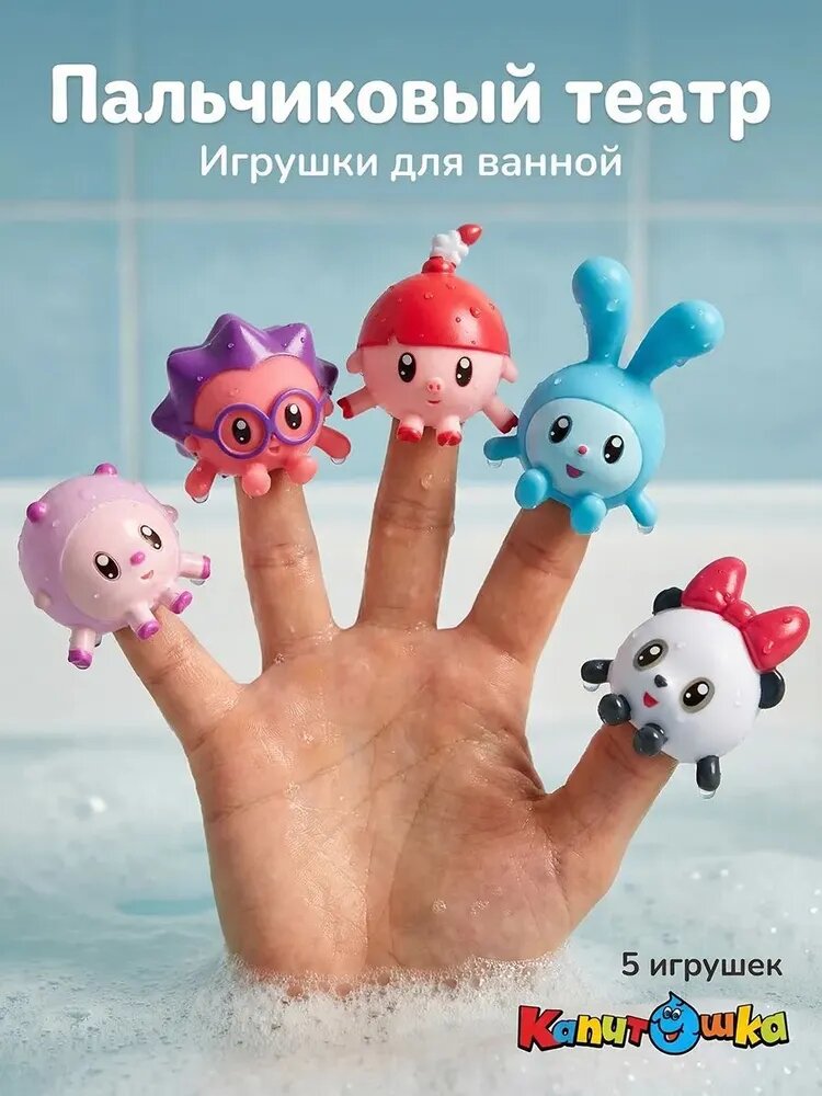 Пальчиковый театр для купания в ванной Малышарики