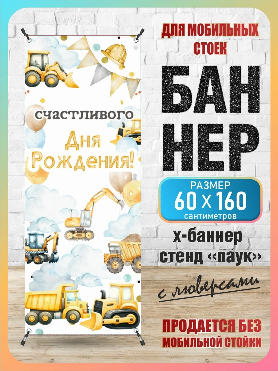 Фотозона баннер 60х160 см "Машины помощники" с днем рождения
