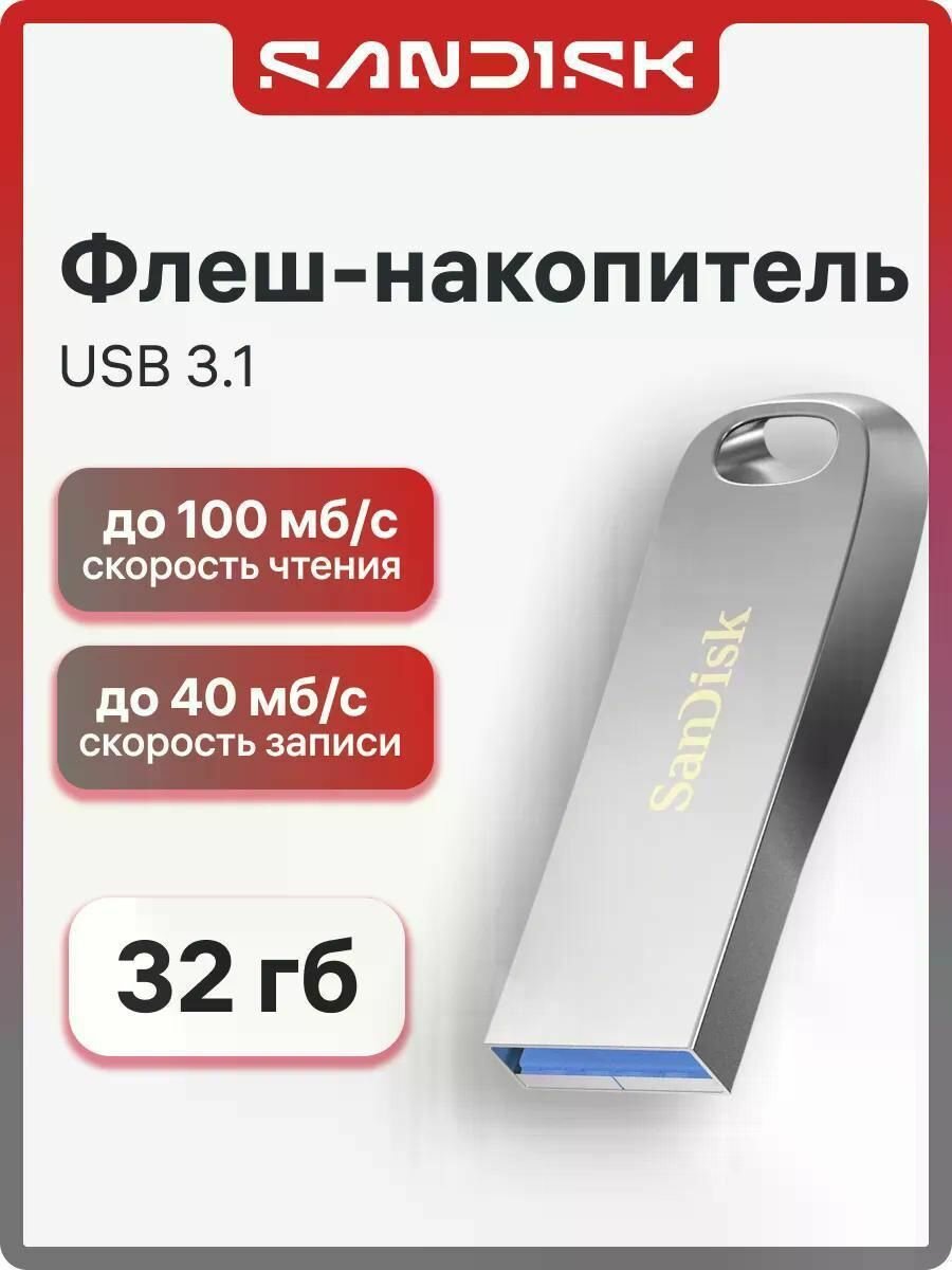 USB флеш-накопитель SanDisk Флешка Ultra Luxe SDCZ74-032G-G46 USB 3.2 Gen1 32GB silver