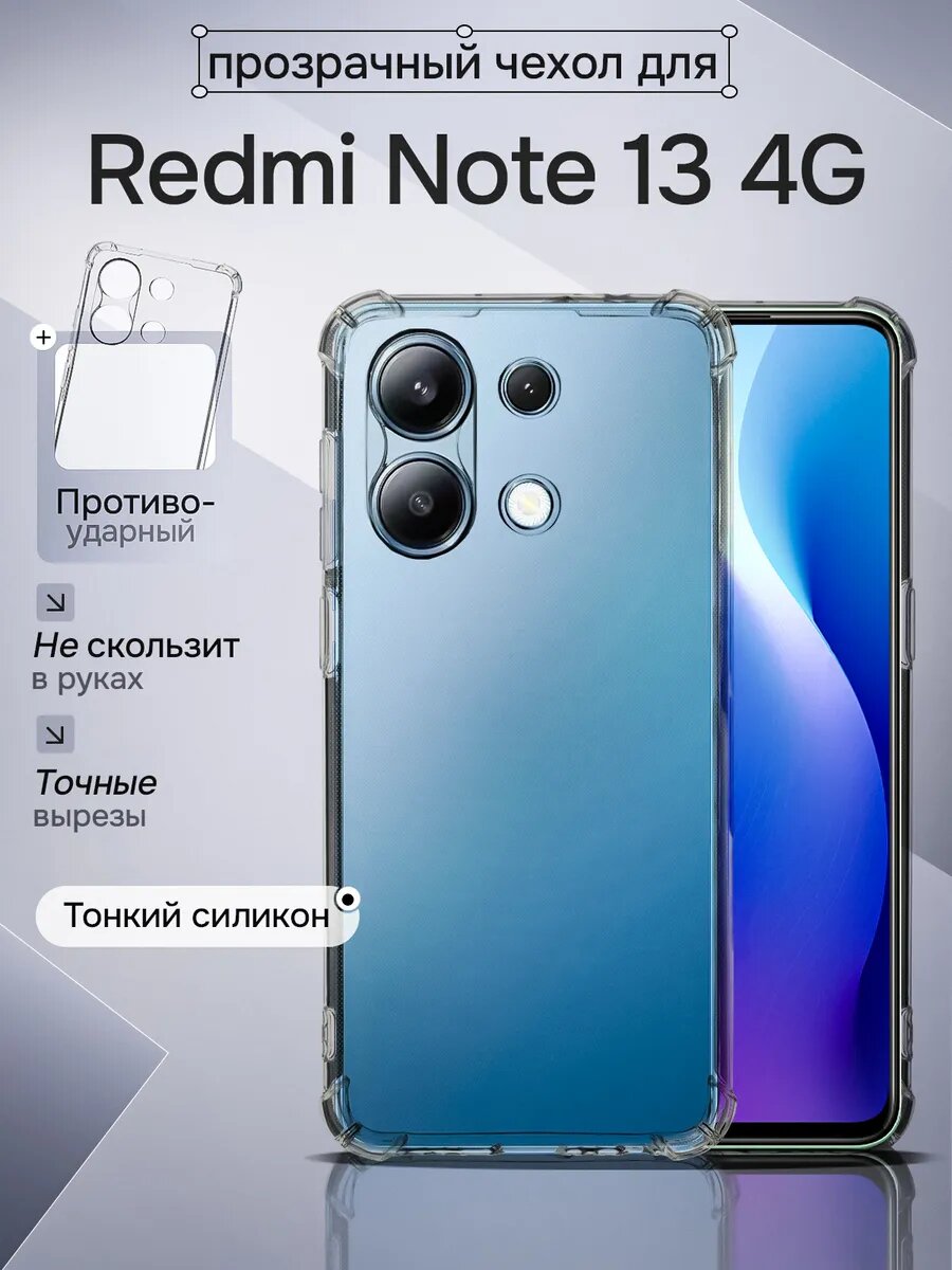 Чехол для Redmi Note 13 4G прозрачный с противоударными углами
