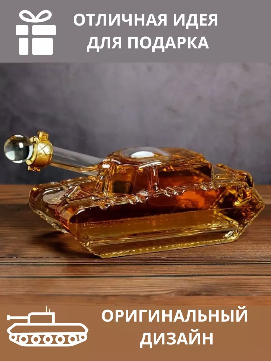 Графин-декантер в виде танка — фото 1