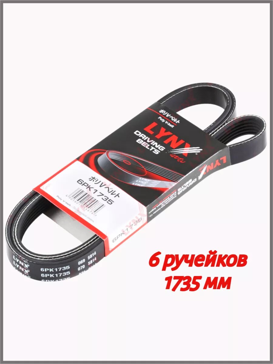Ремень поликлиновый 6PK1735