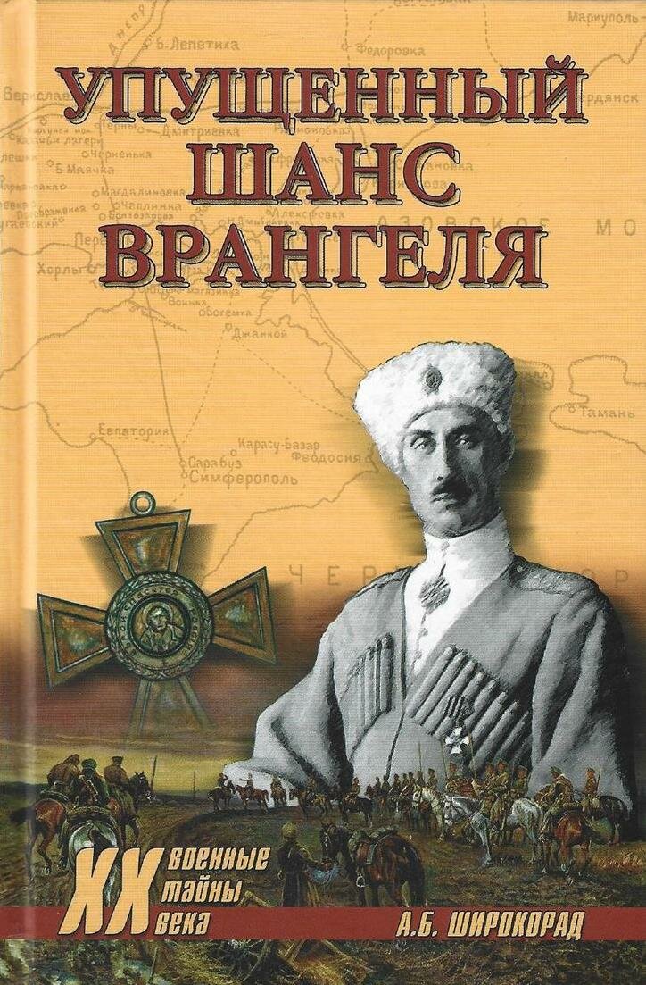 Упущенный шанс Врангеля