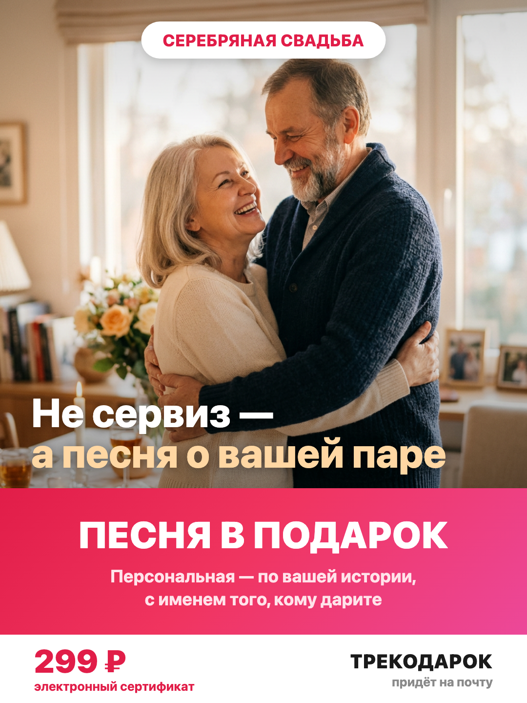 Песня на серебряную или золотую свадьбу — именной дуэт в подарок паре