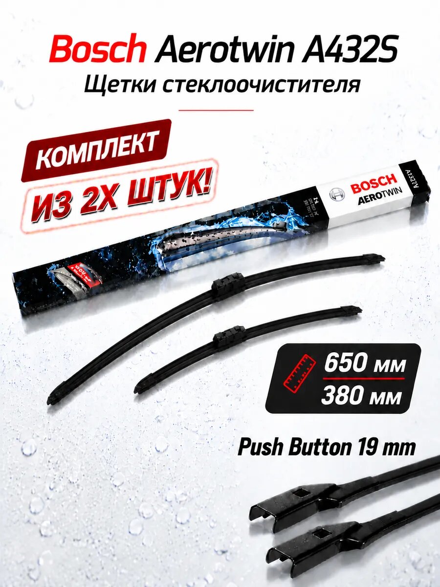 Щетки стеклоочистителя Bosch Aerotwin A432S, бескаркасные, 650 мм и 380 мм
