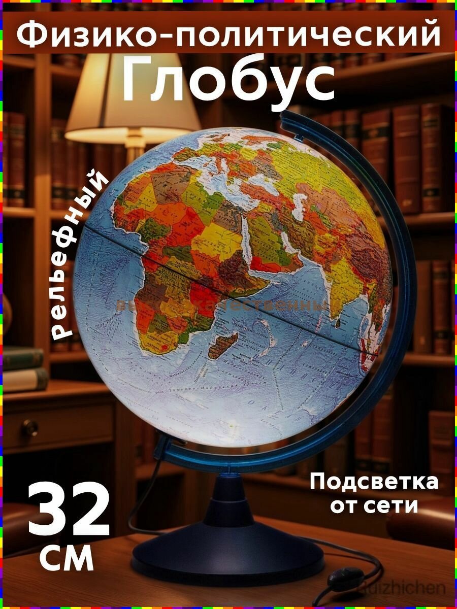 Рельефный физико-политический глобус с подсветкой, диаметр 32 см
