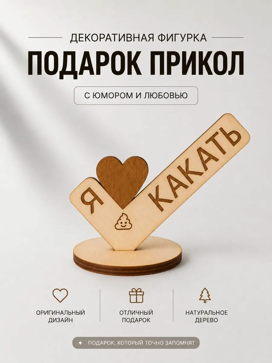 Стела "я люблю какать" / подарок прикол / приколы
