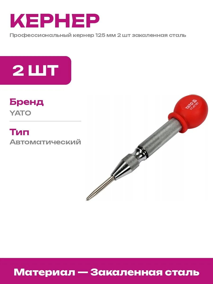 Набор автоматических кернеров 2 шт 125 мм закаленная сталь