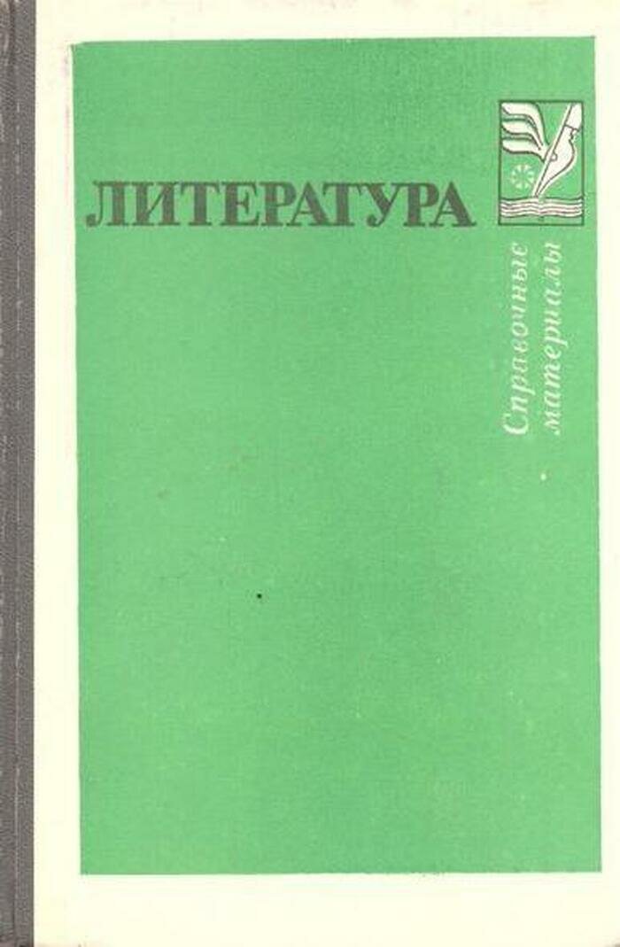 Литература. Справочные материалы