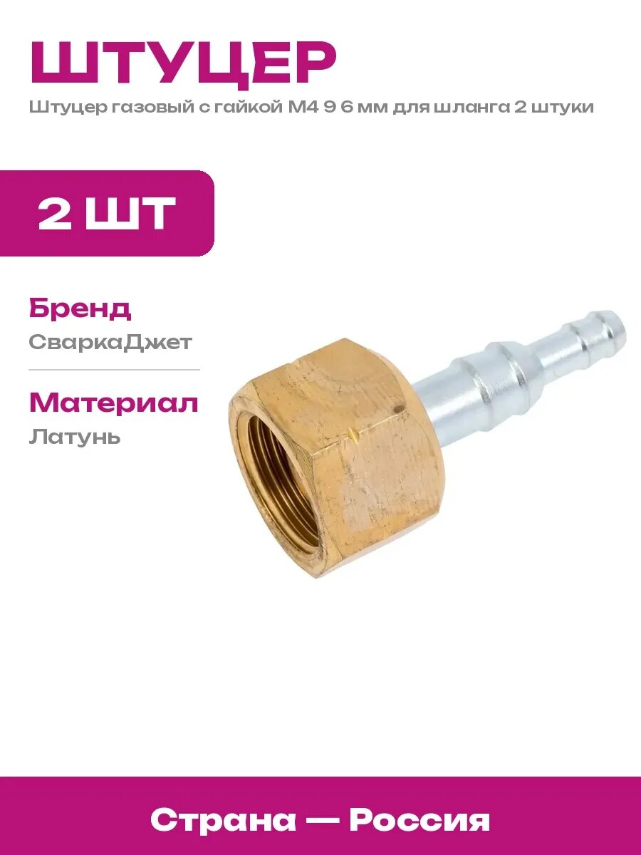 Штуцер с гайкой для пропанового баллона 50 л 9 6 мм 2 шт