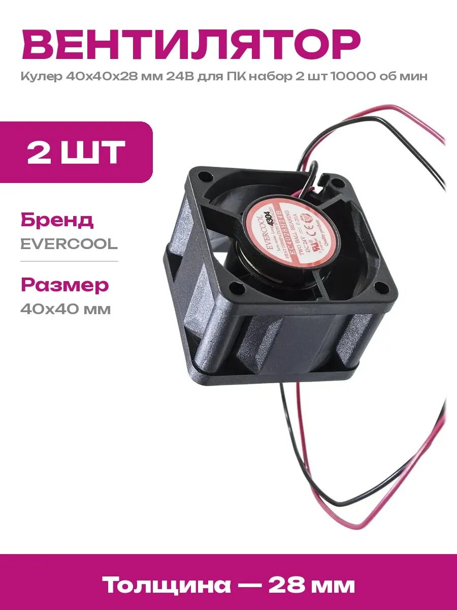Кулер 40x40x28 мм 24В 10000 об мин 2 шт подшипник качения