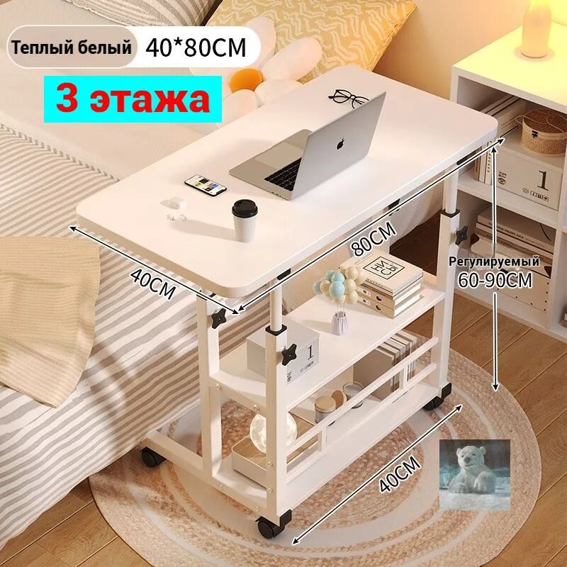 Приставной столик с регулировкой высоты, 40х80х90 см, белый
