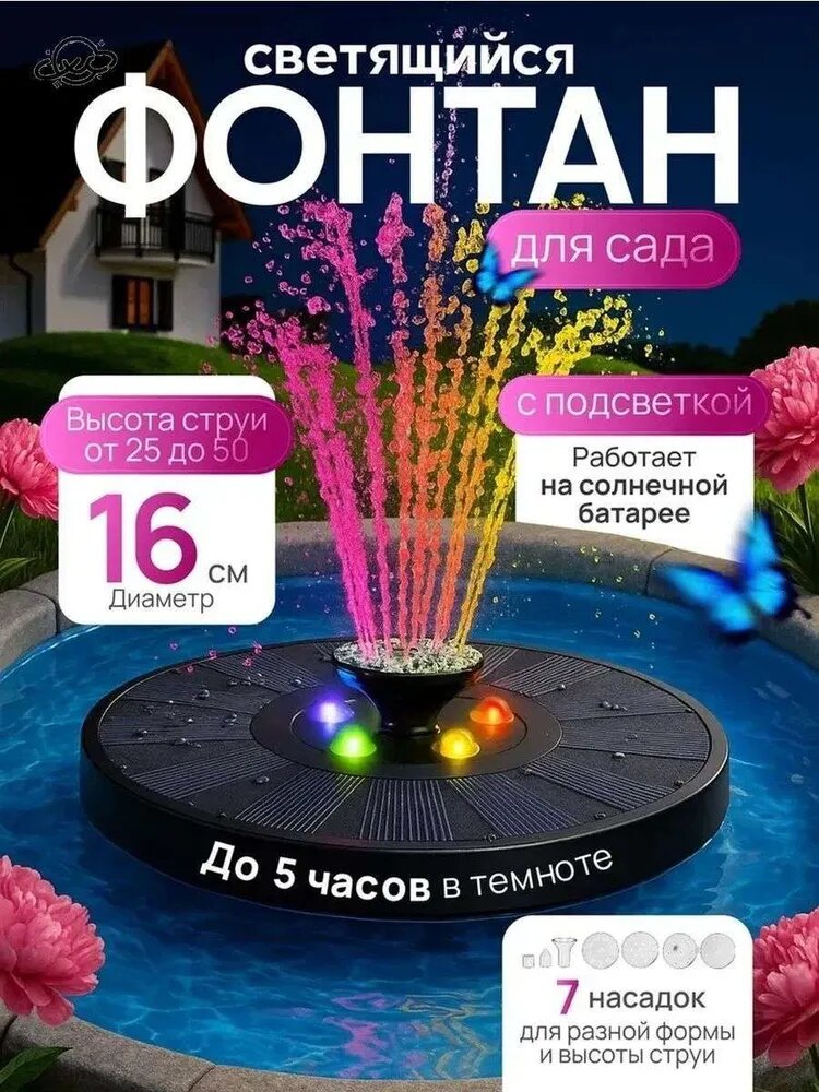 Светящийся садовый фонтан с подсветкой, диаметр 16 см, до 5 часов работы