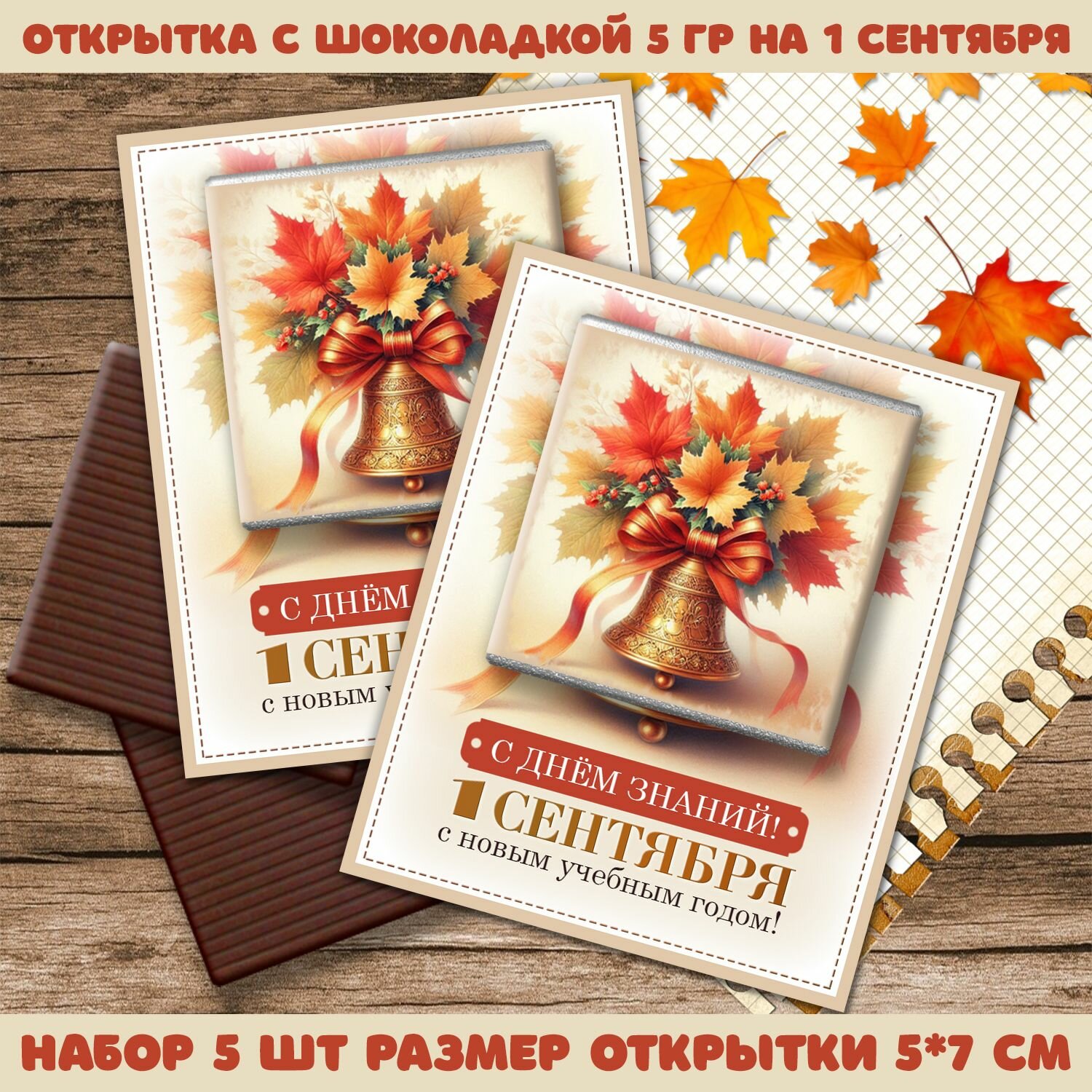 Открытка подарок детям на 1 сентября с конфетой. подарок для детей на день знаний. набор 5 шт по 5 гр. 1 набор