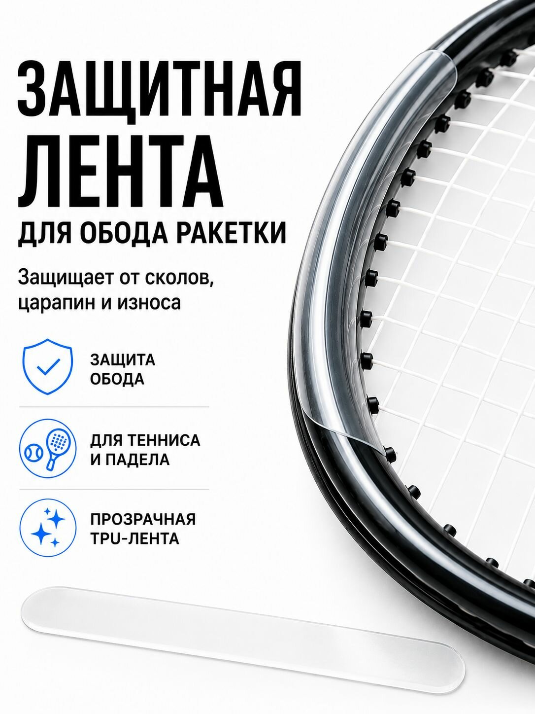 Защитная лента TPU для теннисных и падел ракеток, прозрачная защита обода