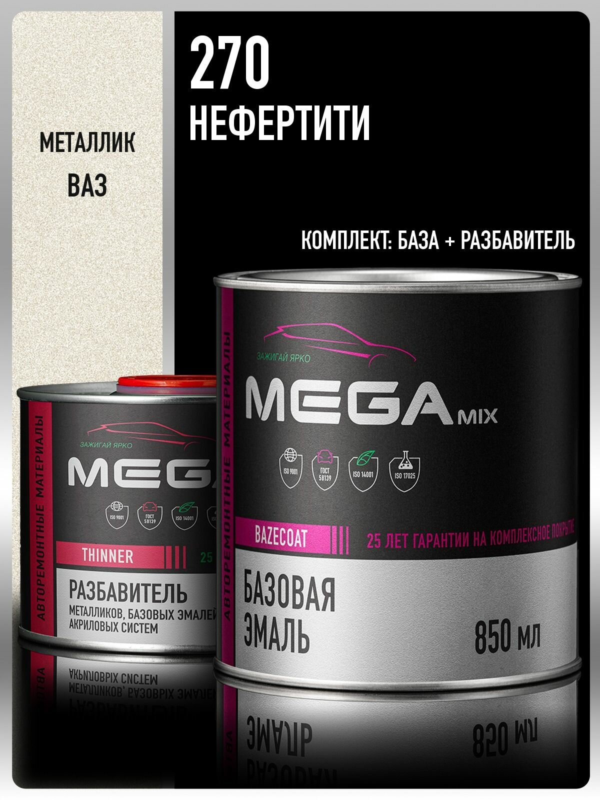Базовая эмаль Нефертити 270, металлик, Комплект (Эмаль 850 мл. + Разбавитель 500 мл.), Краска автомобильная, базисная под лак, MEGAMIX