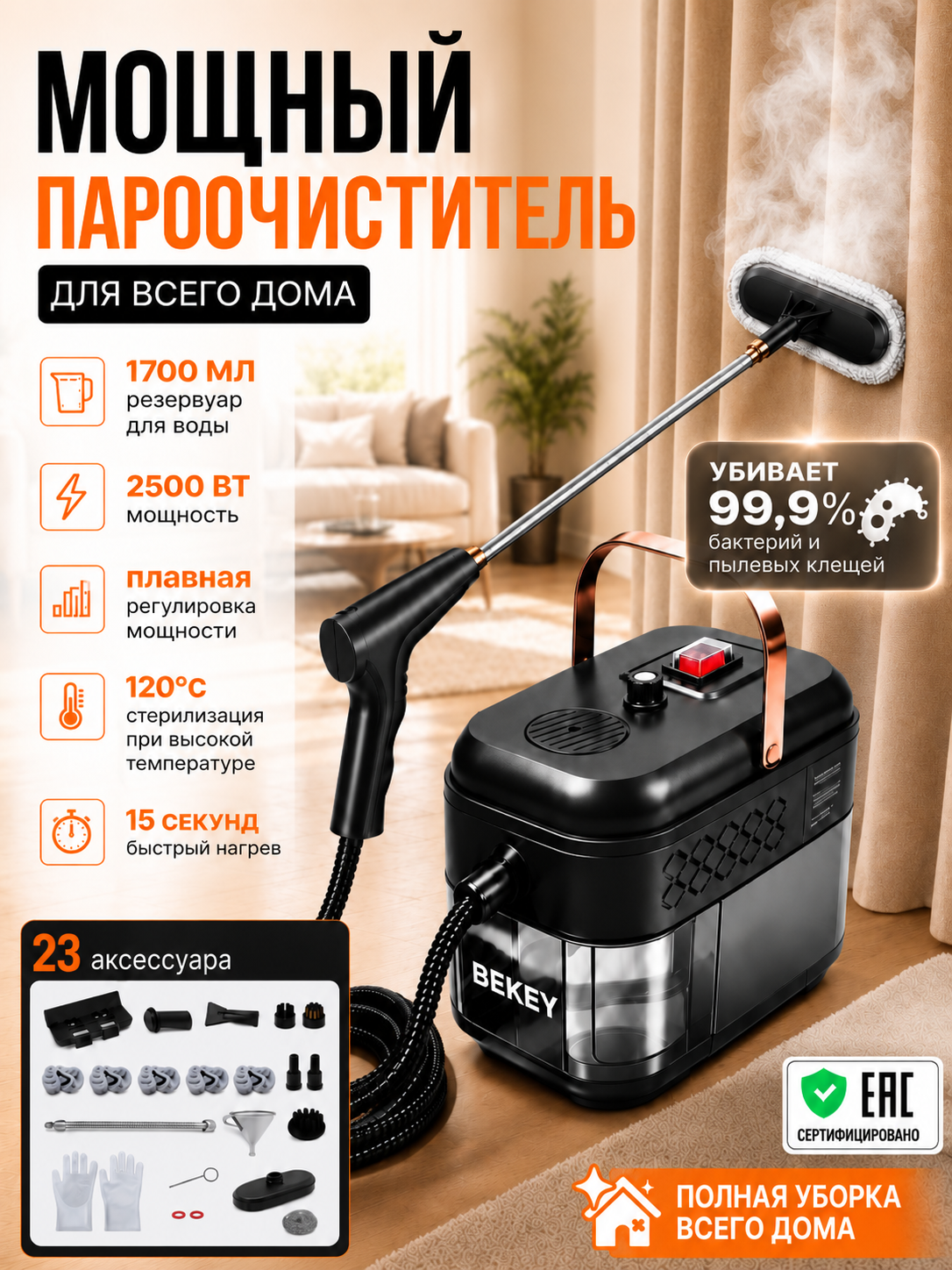 Пароочиститель для уборки дома мощный, BEKEY, плавная регулировка на 6 уровней, 2500 вт, 1700 мл, 23 аксессуаров