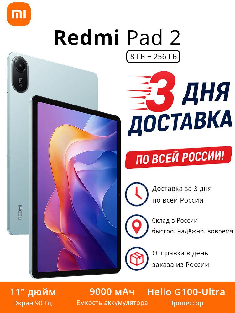 【Отправка из России】Планшет Redmi Pad 2 Глобальная версия Процессор MediaTek Helio G100-Ultra 9000 мАч 8/256 ГБ зеленый