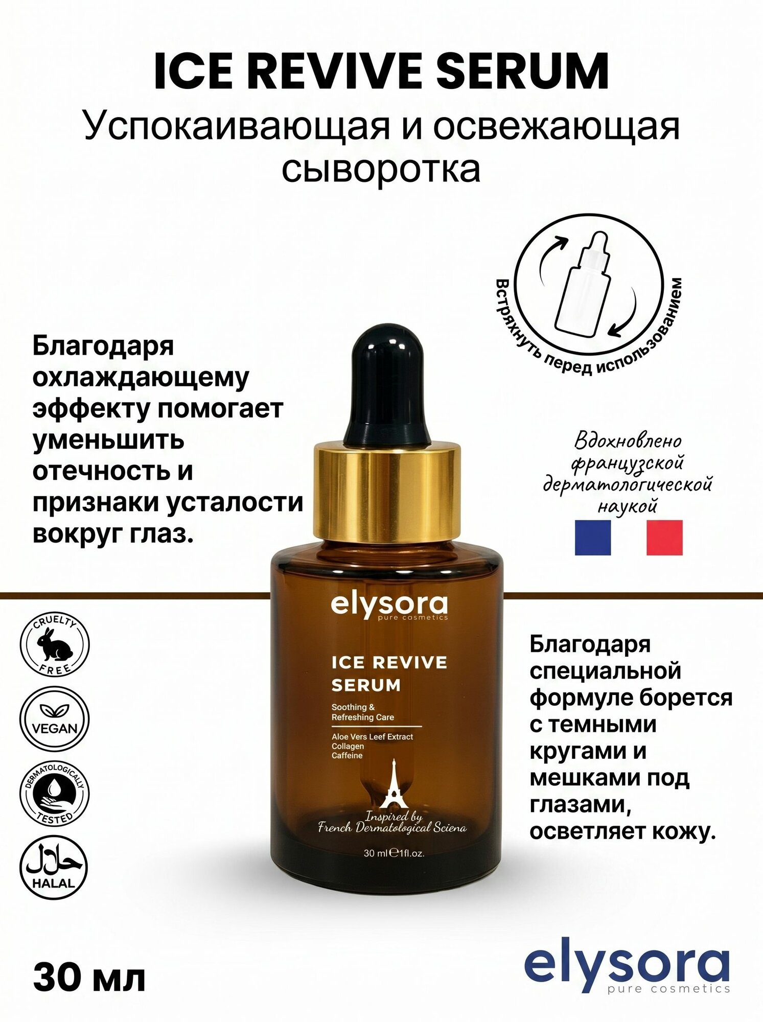 Elysora Cosmetic Сыворотка для ухода за кожей Противоотечный, 30 мл