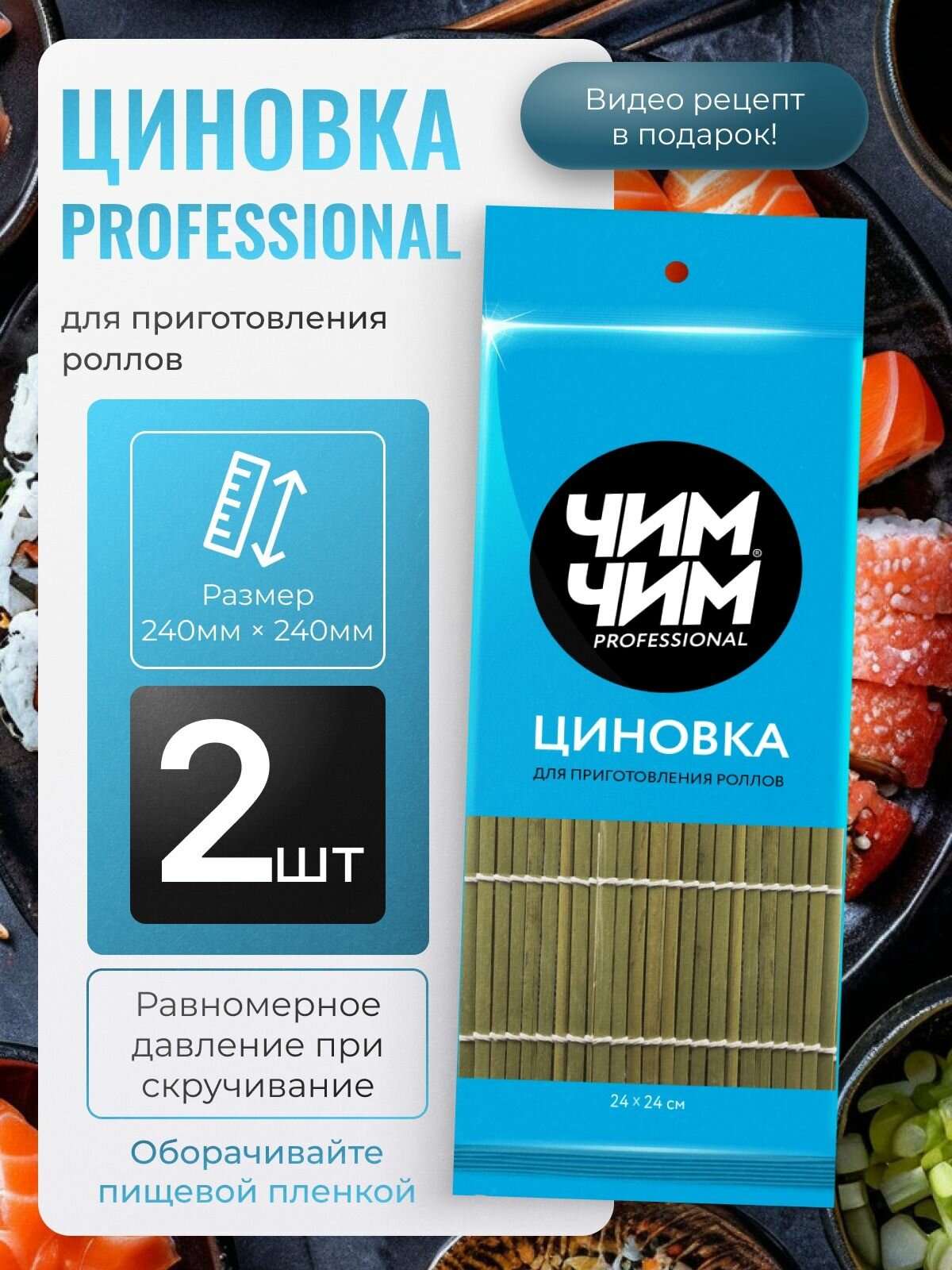 Циновка для суши и роллов 2шт по 200гр Чим-Чим