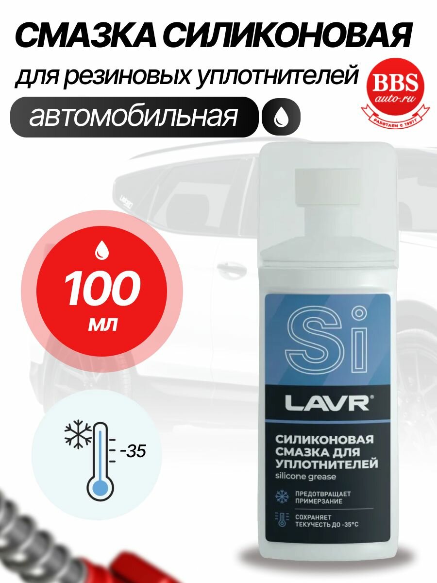 LAVR Ln1540 Смазка силиконовая для уплотнительных резинок Губка-аппликатор, 100 мл