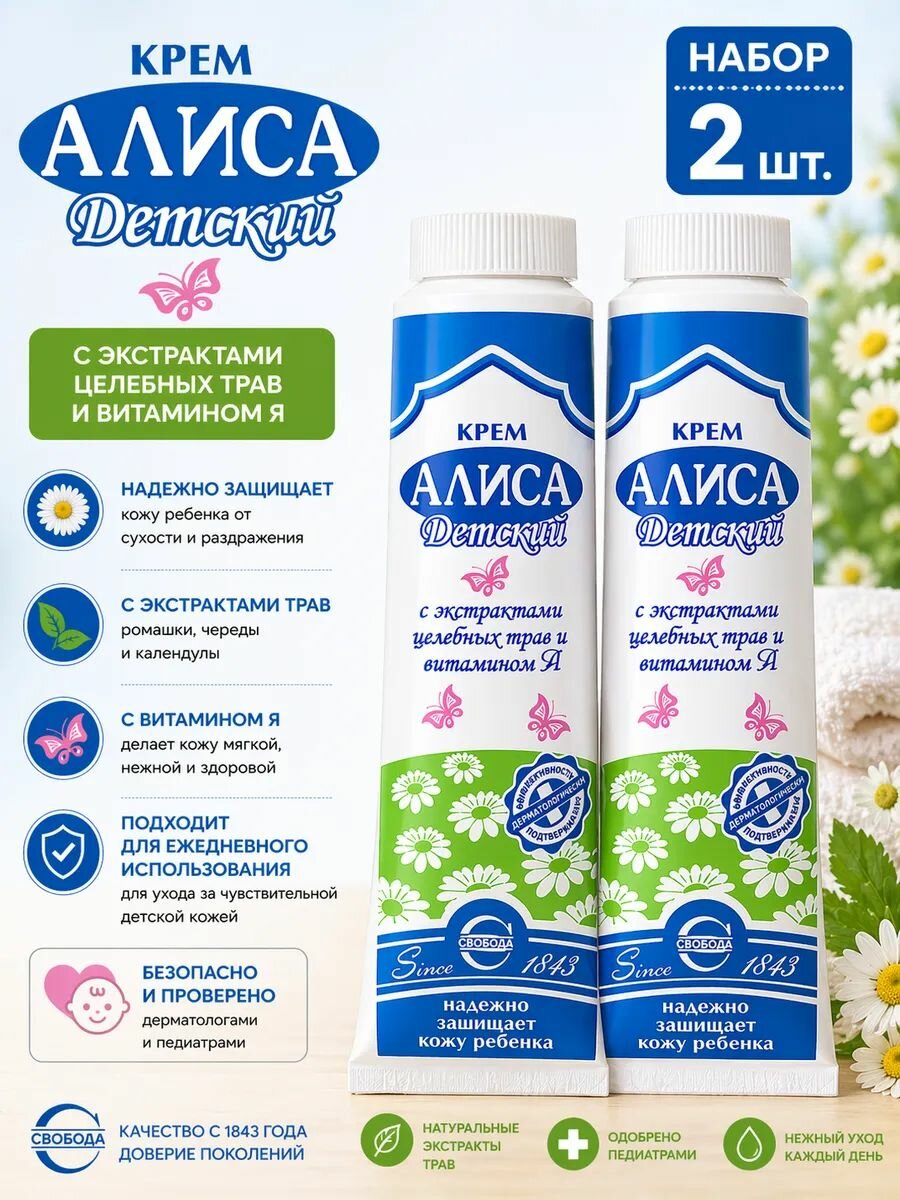 Набор 2шт Свобода - Крем детский Алиса, 40 гр