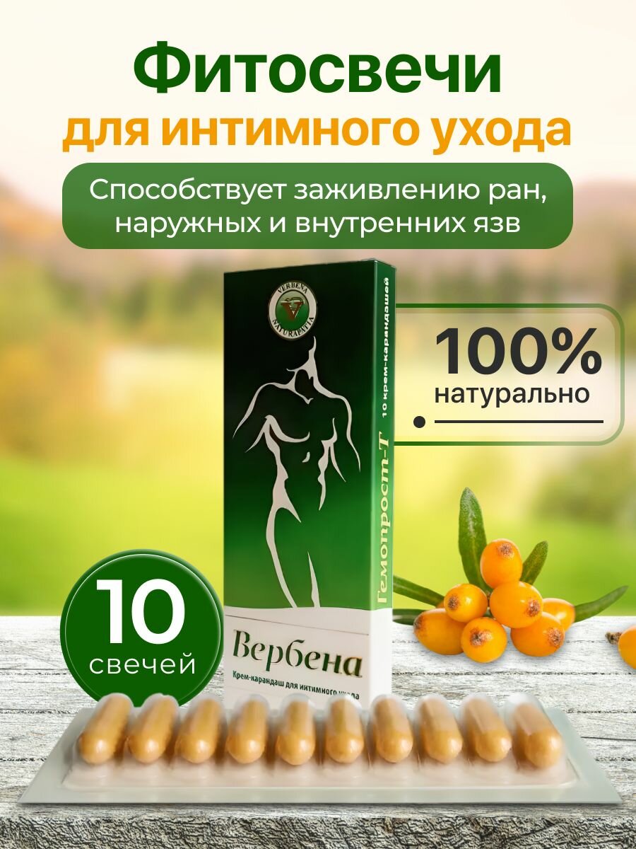 Свечи от геморроя и простатита, фитосвечи Гемопрост 10 шт, Вербена