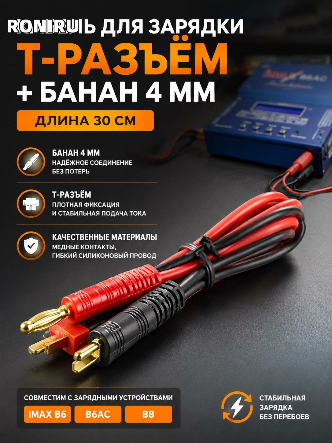 Кабель для зарядки с Т-образным штекером и разъёмом «банан» 4 мм, длина 30 см, совместим с зарядными IMAX B6 B6AC B8