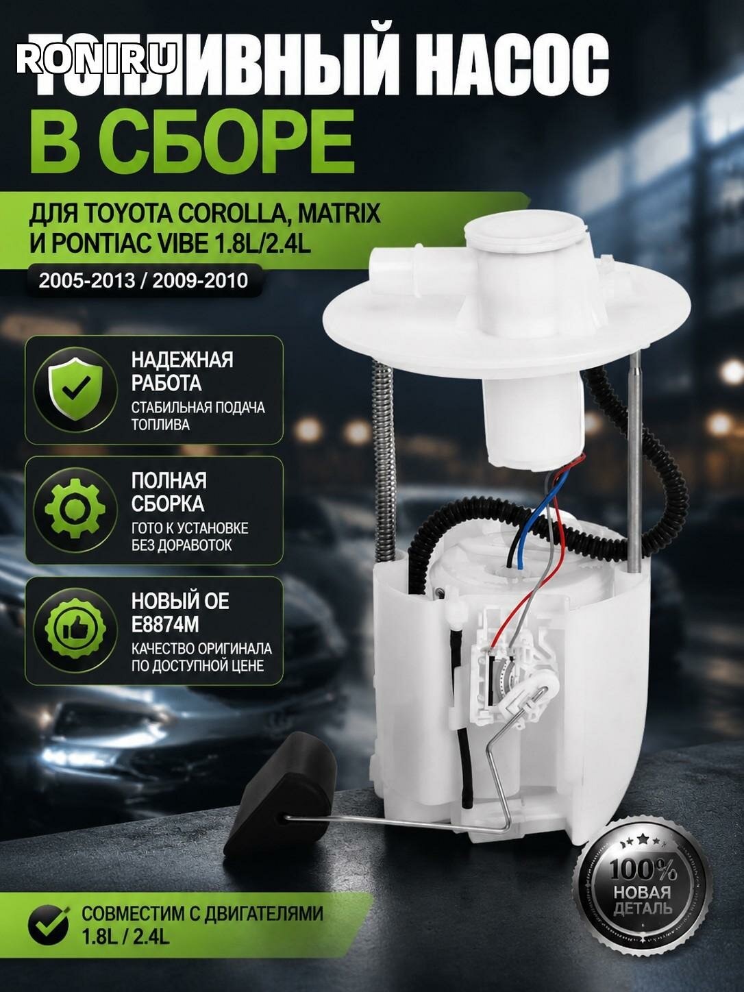 Топливный насос в сборе для Toyota Corolla, Matrix и Pontiac Vibe 1.8L/2.4L 2005-2013 2009-2010 E8874M новый OE