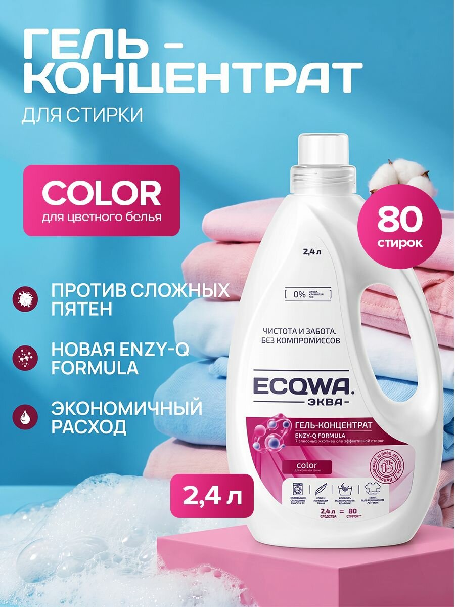 Эква Гель для стирки ECQWA COLOR, Гель-концентрат 2,4л