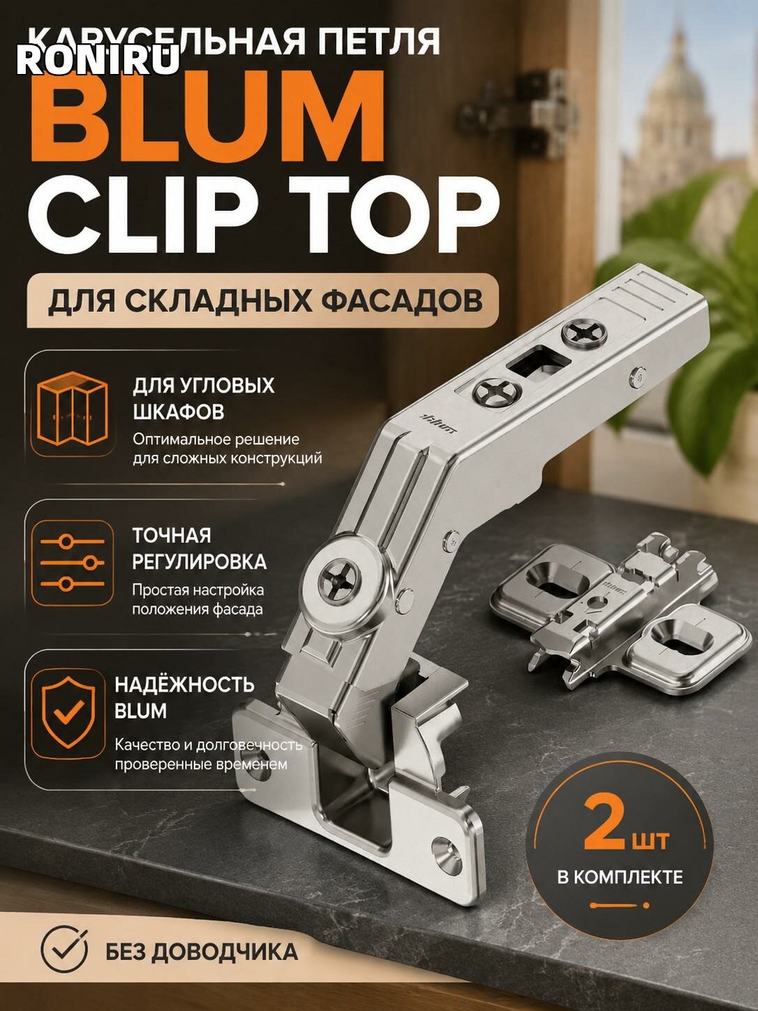 Карусельная петля BLUM Clip top для складных фасадов без доводчика, набор 2 шт — для угловых шкафов, регулировка