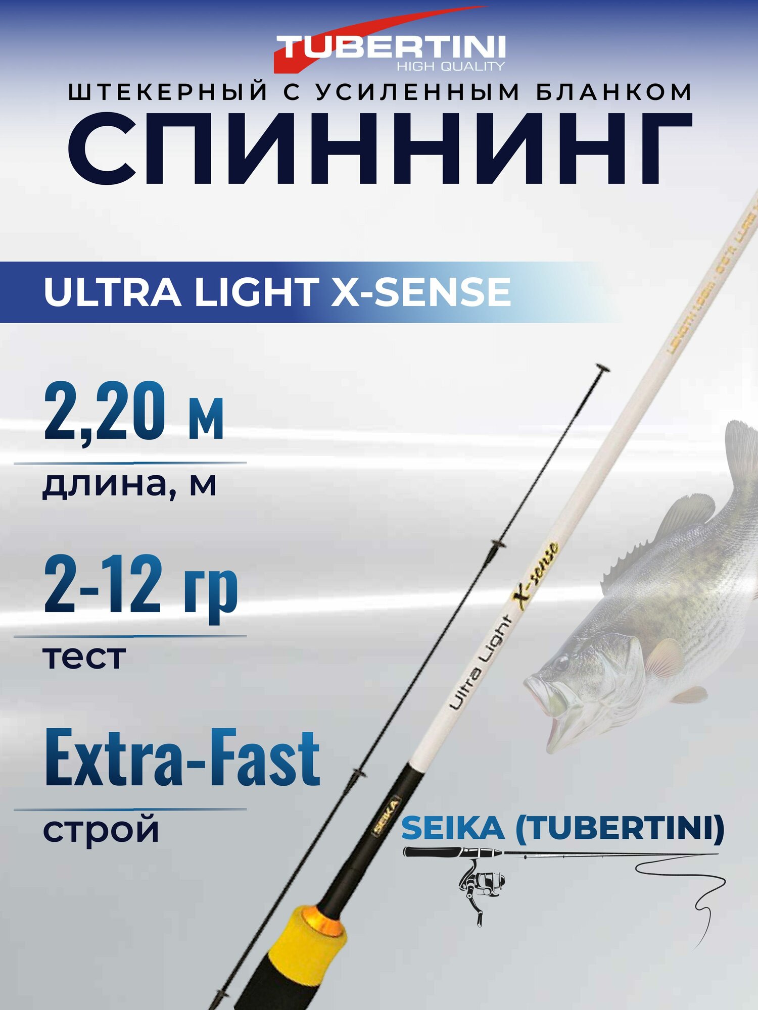 Спиннинг ультра-лайт Tubertini (Seika) Ultra Light X-sense Штекерный 2,20 м, 2-12 gr, карбон, EVA. Микроджиг Арийная ловля форели / Сверхбыстрый строй