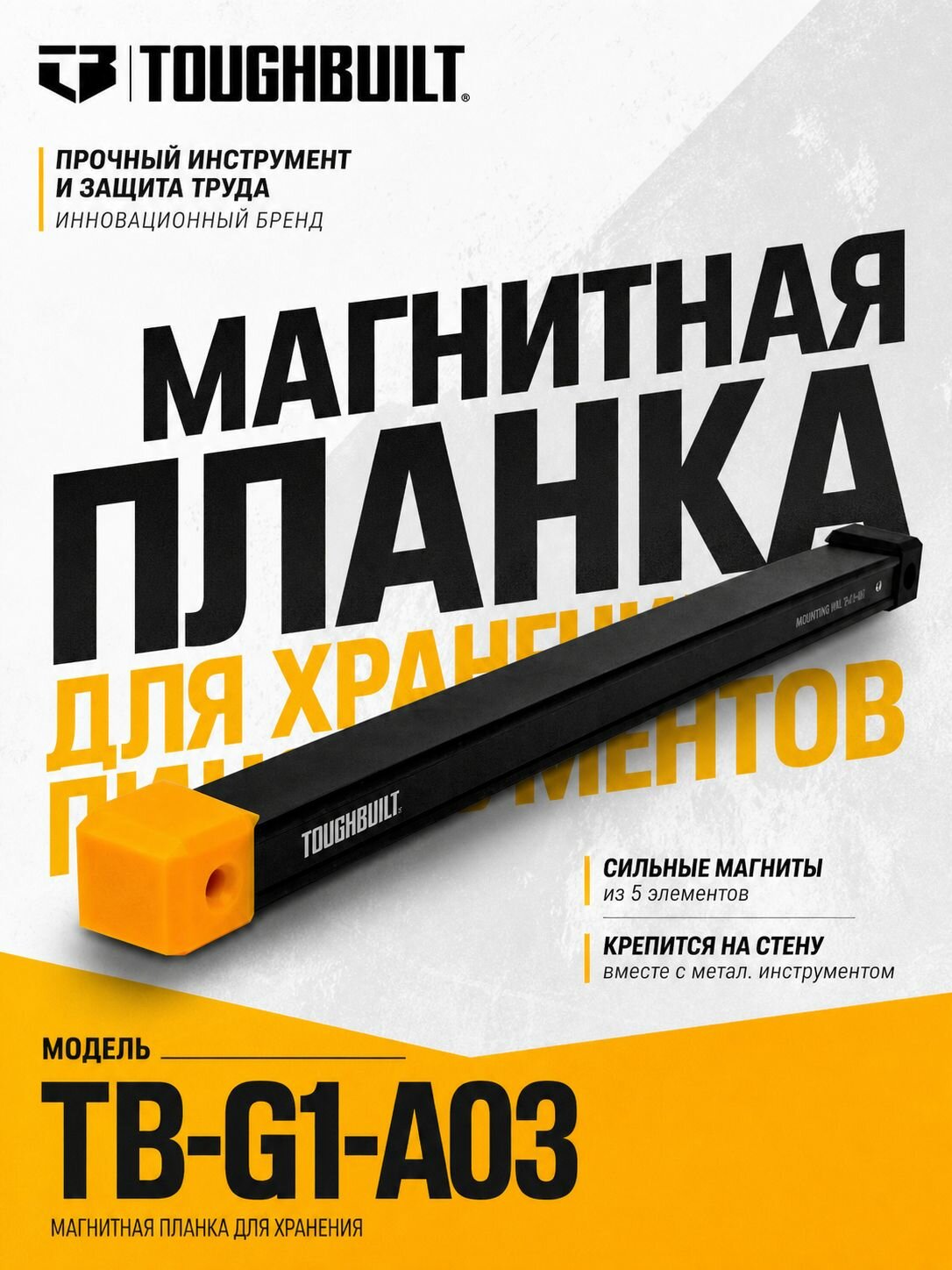 Магнитная планка-держатель ToughBuilt TB-G1-A03 для инструментов, 5 магнитов
