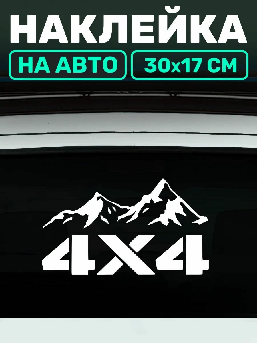 Виниловая наклейка на авто Off Road 4X4