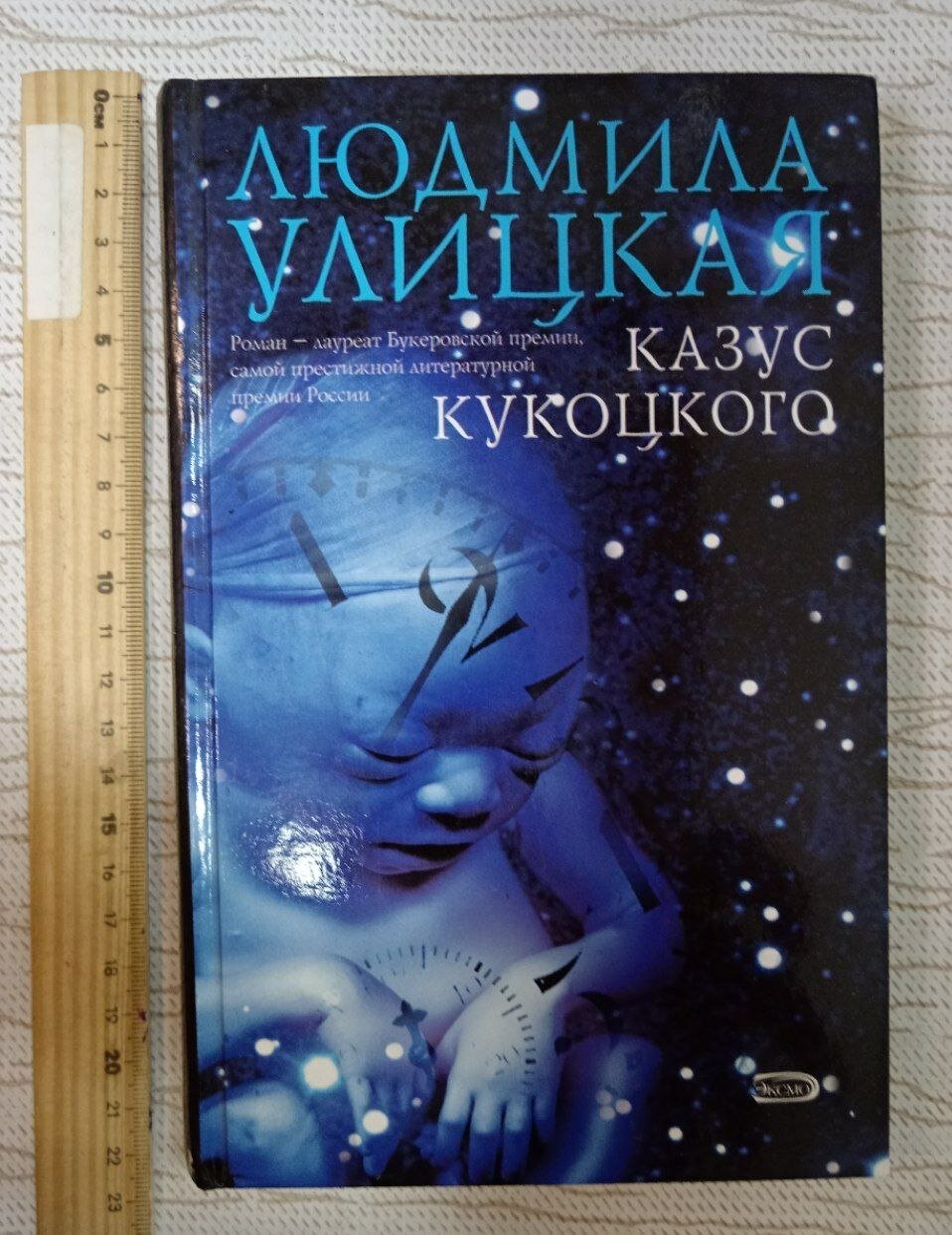 Казус Кукоцкого