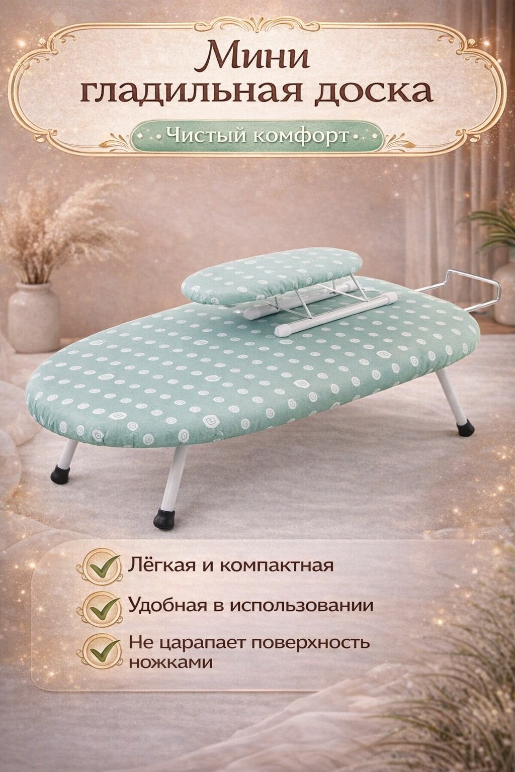 Гладильная доска 61х38 см настольная