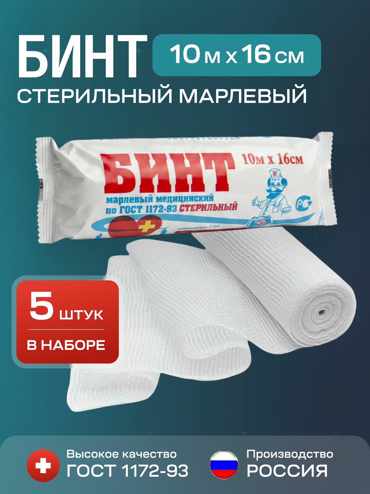 Бинт марлевый медицинский стерильный 10м x 16cм, 5 штук, 36 гр/м2