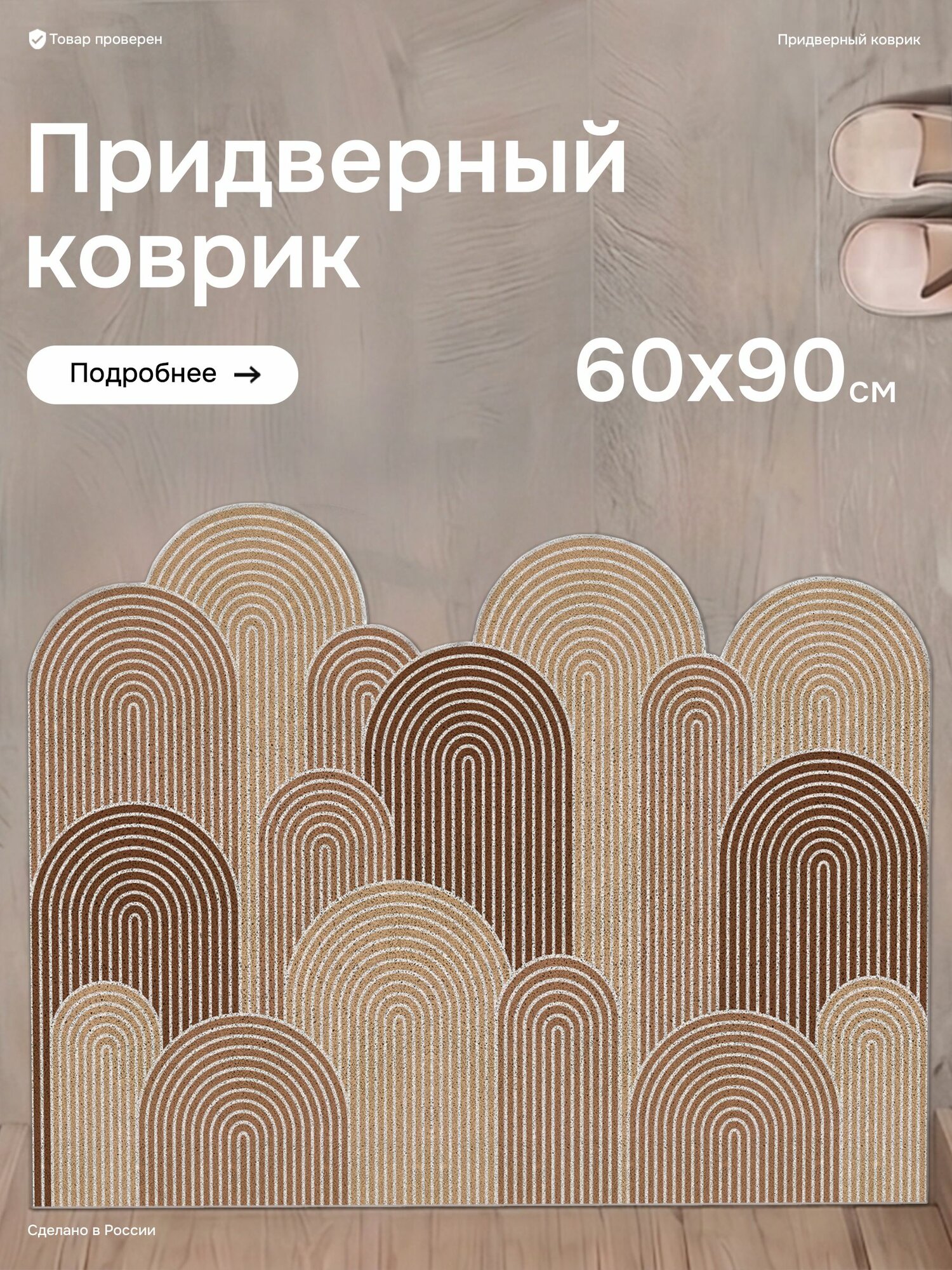 Коврик в прихожую придверный 60*90