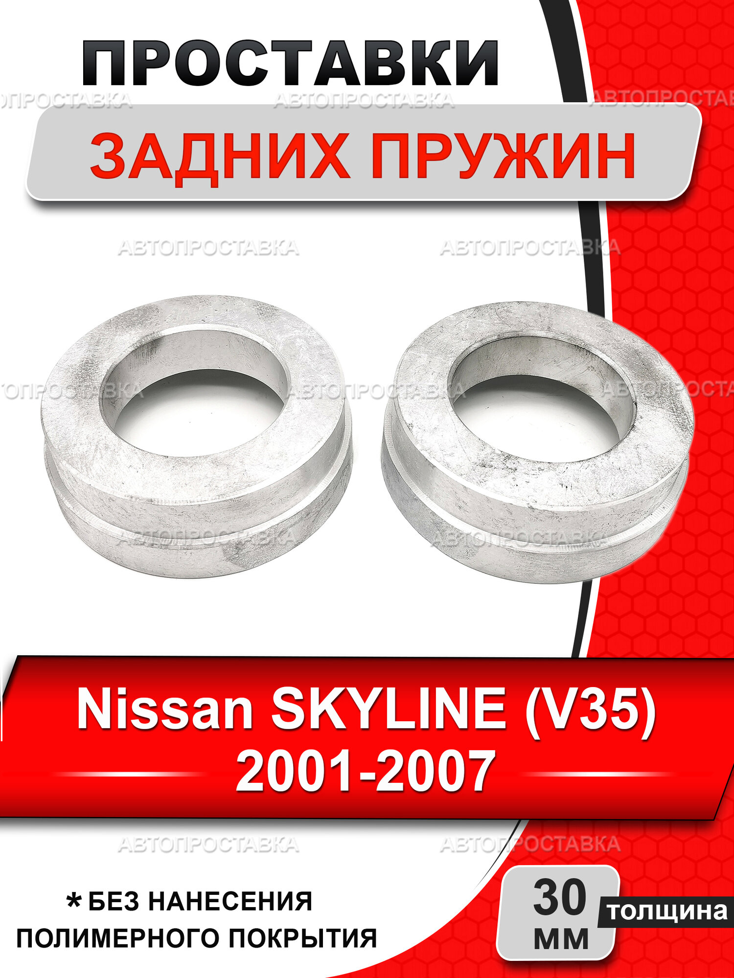 Проставки задних стоек 30 мм для Nissan SKYLINE (V35) 2001-2007, алюминий, в комплекте 2шт/Автопроставка