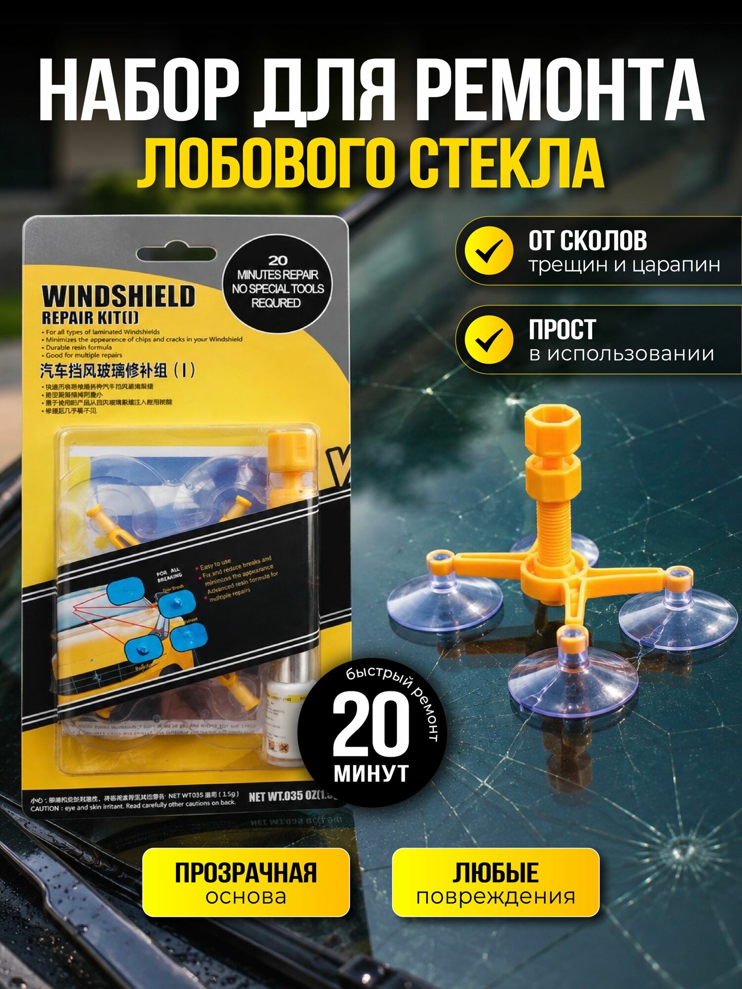 Набор для ремонта лобового стекла автомобиля, комплект Windshield Repair Kit / Ремкомплект сколов и трещин / Клей герметик для стекол авто устранение сколов на лобовом стекле заделка трещин в автостекле герметизация стекол автомобиля